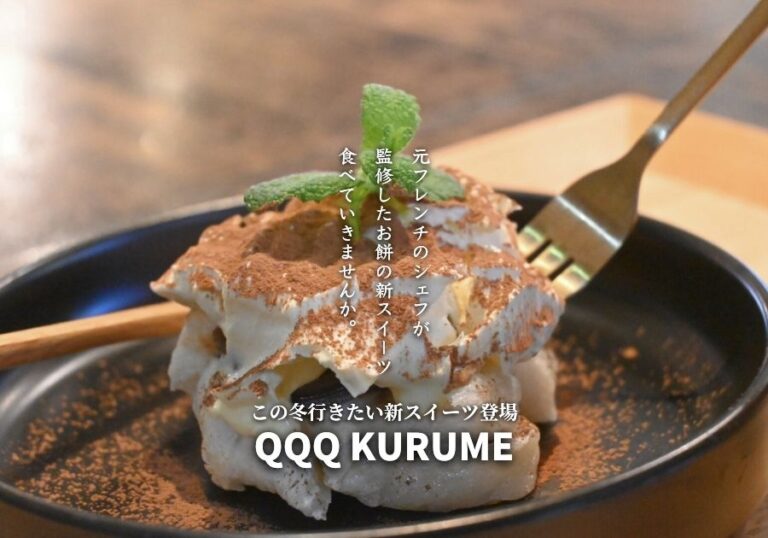 あの団子の名店シェフ監修!?久留米の『QQQ KURUME』が本気出してました | よりみちの福岡紹介